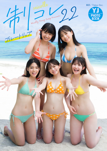 【デジタル限定】制コレ22写真集「ブルートリップ」／takeo Dec ／蓬莱舞／松島かのん／エイミー／石井優希／麻生果恩 集英社