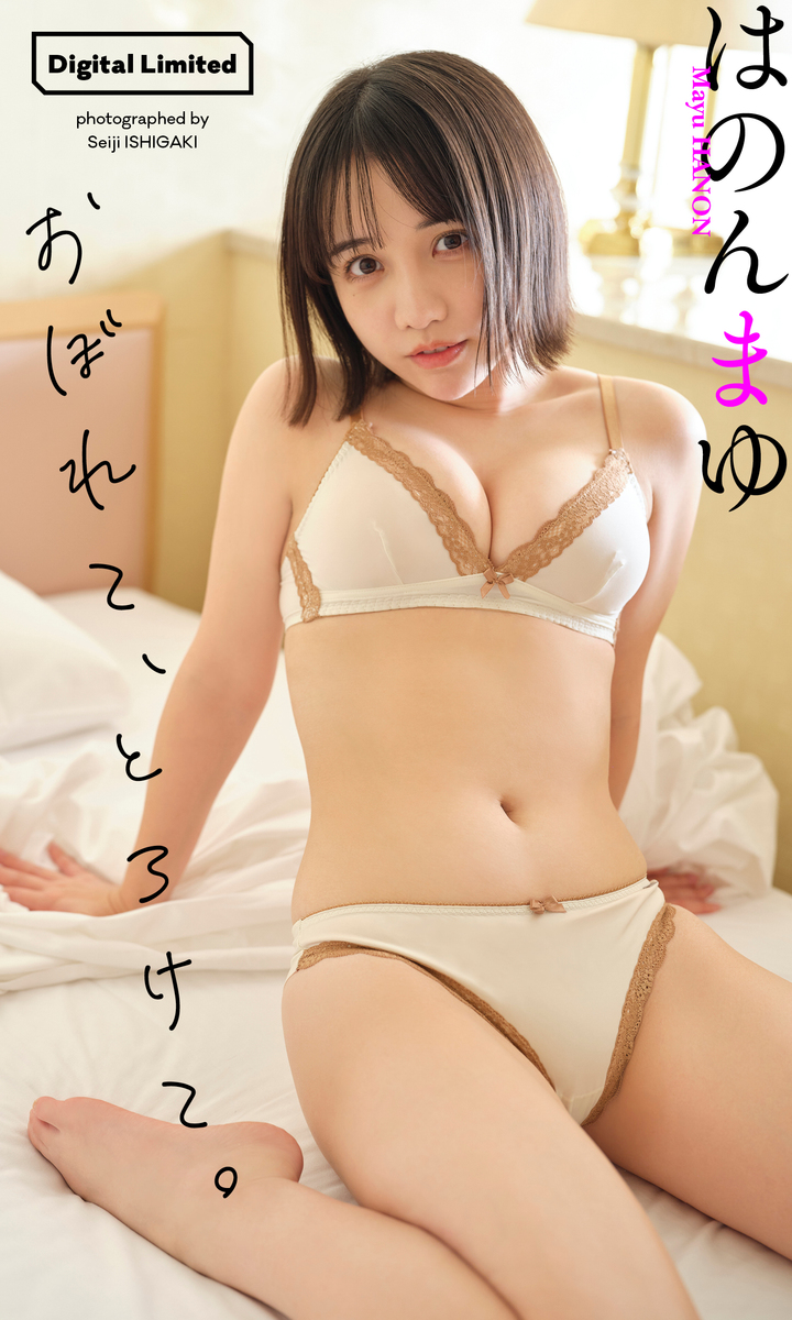 【デジタル限定】はのんまゆ写真集「おぼれて、とろけて。」／はのんまゆ（INUWASI）／石垣星児 | 集英社 ― SHUEISHA