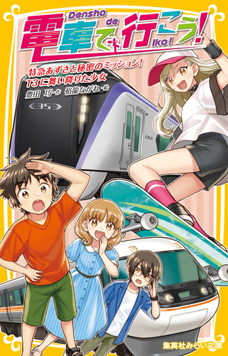 電車で行こう！ 特急あずさと秘密のミッション！ T3に舞い降りた少女／豊田巧／裕龍ながれ | 集英社 ― SHUEISHA