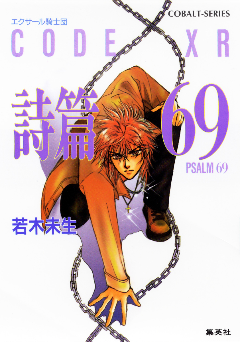エクサール騎士団 詩篇69／若木未生／羽音こうき | 集英社 ― SHUEISHA