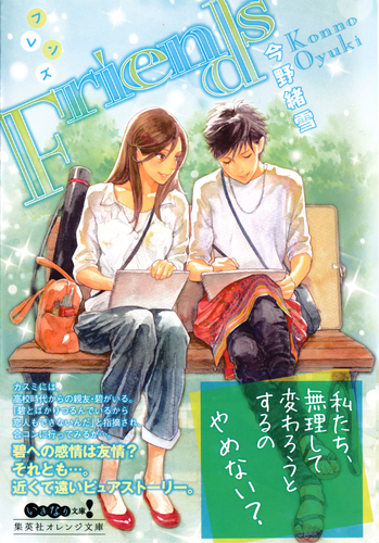 Friends／今野緒雪／結布 | 集英社 ― SHUEISHA