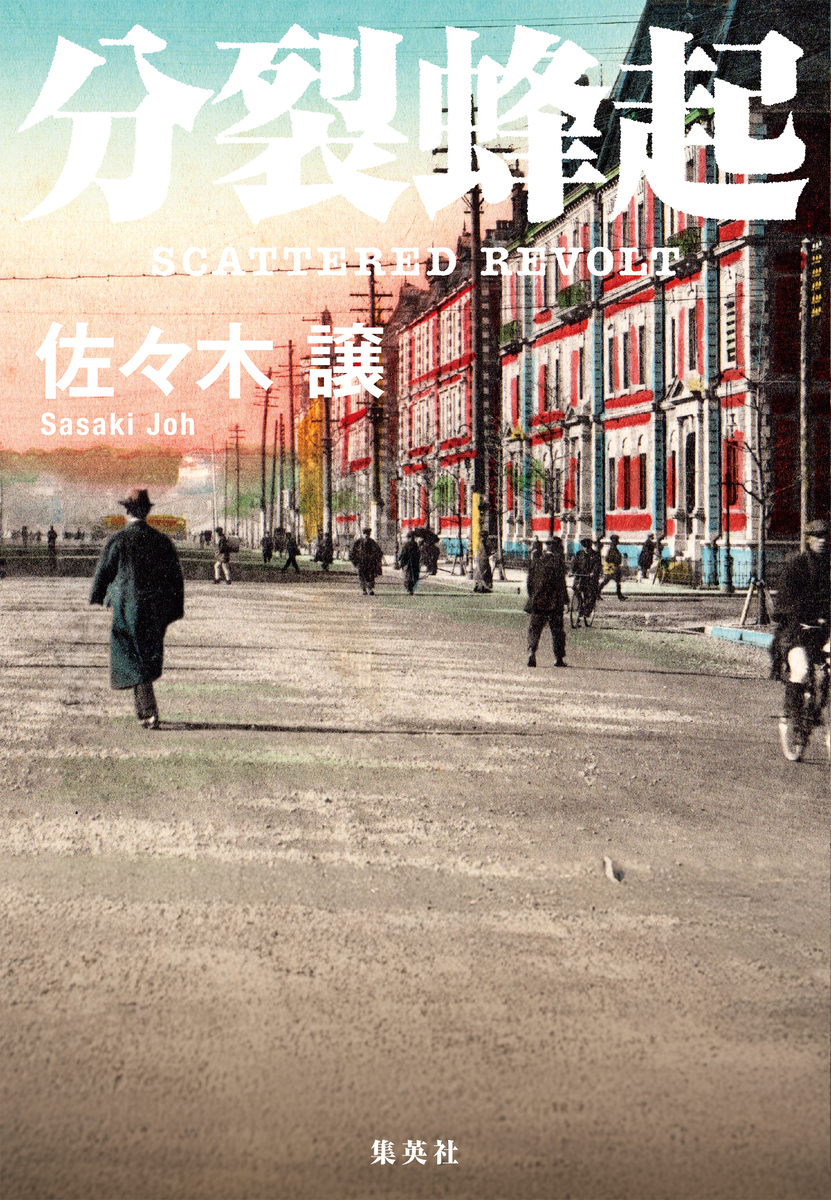 分裂蜂起／佐々木譲 | 集英社 ― SHUEISHA