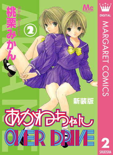 新装版 あかねちゃんOVER DRIVE 2／桃栗みかん | 集英社コミック公式 S-MANGA