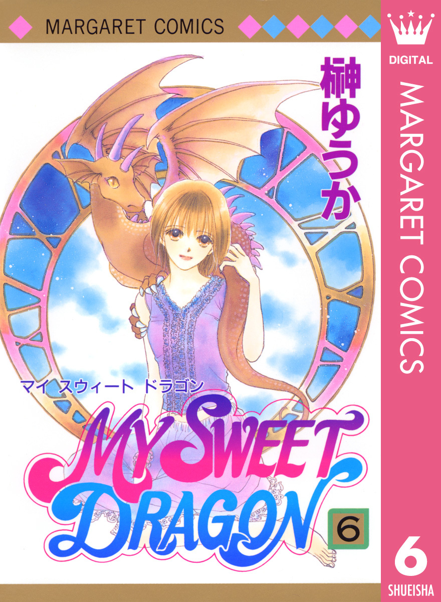 MY SWEET DRAGON 6／榊ゆうか | 集英社コミック公式 S-MANGA