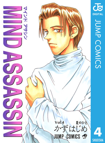 【試し読み】MIND ASSASSIN 4／かずはじめ | 集英社コミック公式 S-MANGA