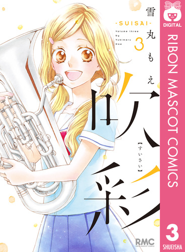 吹彩―SUISAI― 3／雪丸もえ | 集英社コミック公式 S-MANGA