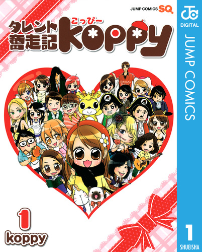 タレント奮走記koppy 1／koppy | 集英社コミック公式 S-MANGA