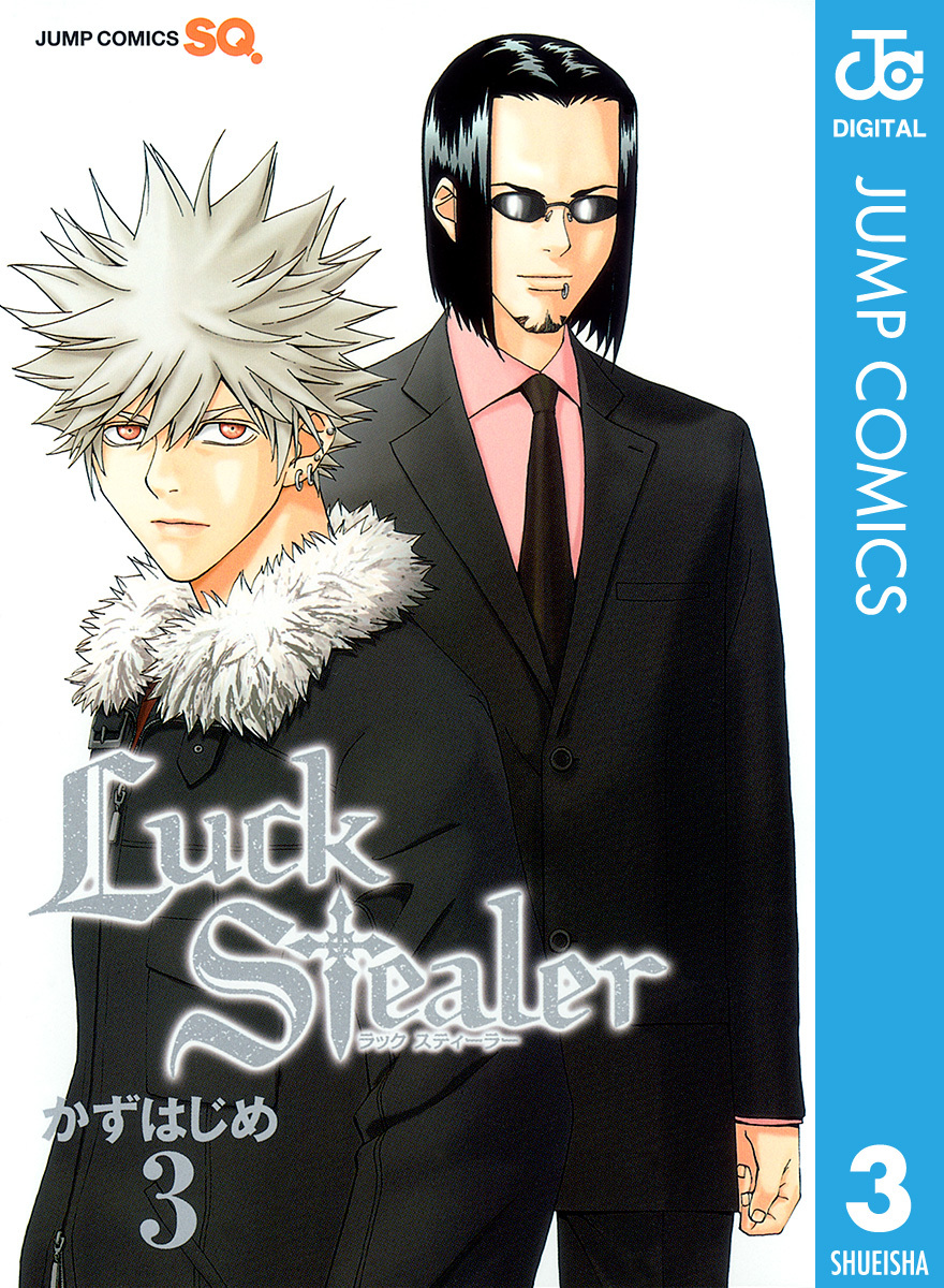 Luck Stealer 3／かずはじめ | 集英社コミック公式 S-MANGA