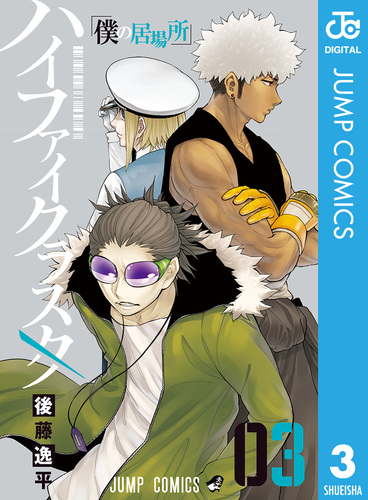 ハイファイクラスタ 3／後藤逸平 | 集英社 ― SHUEISHA