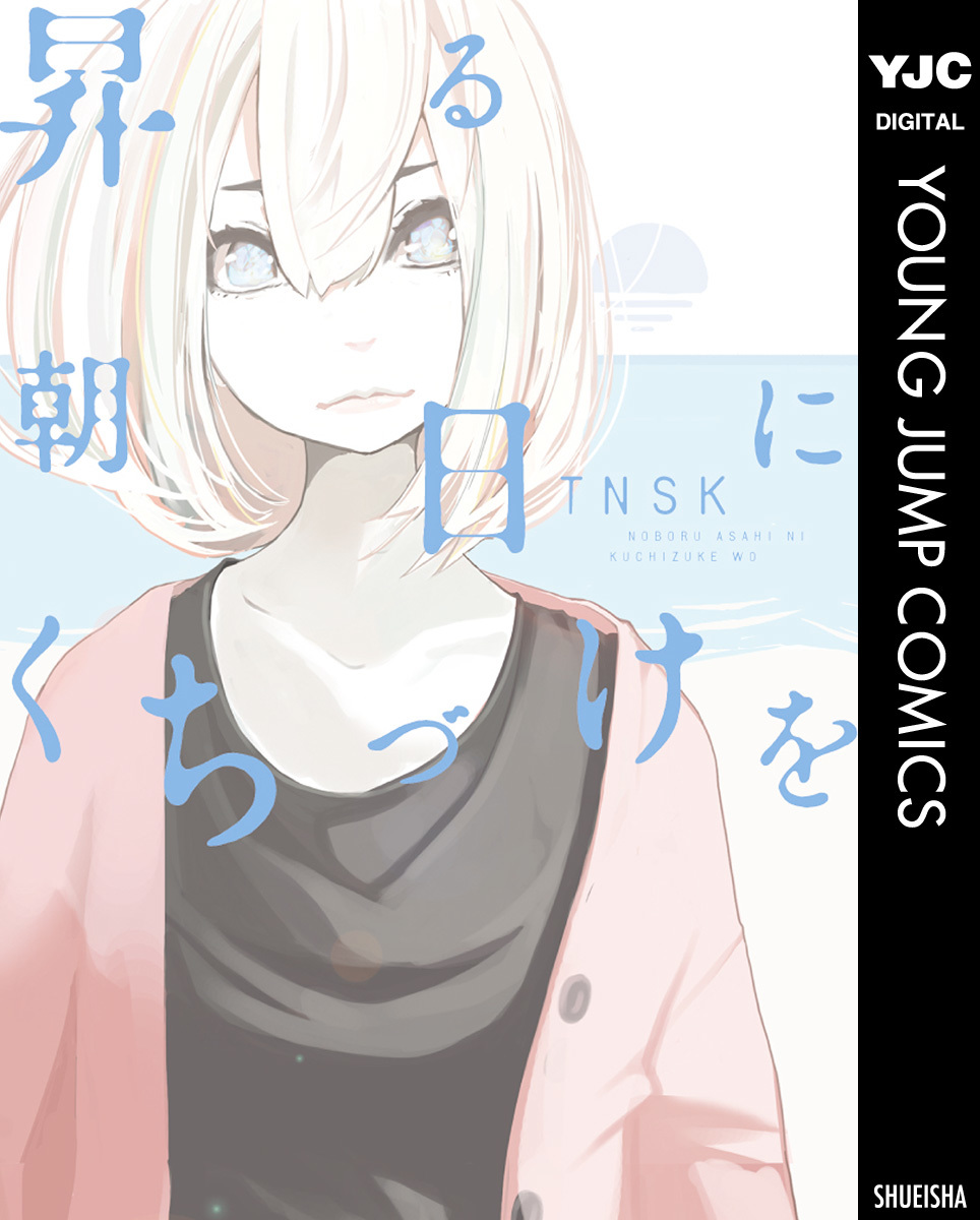 昇る朝日にくちづけを／TNSK | 集英社コミック公式 S-MANGA