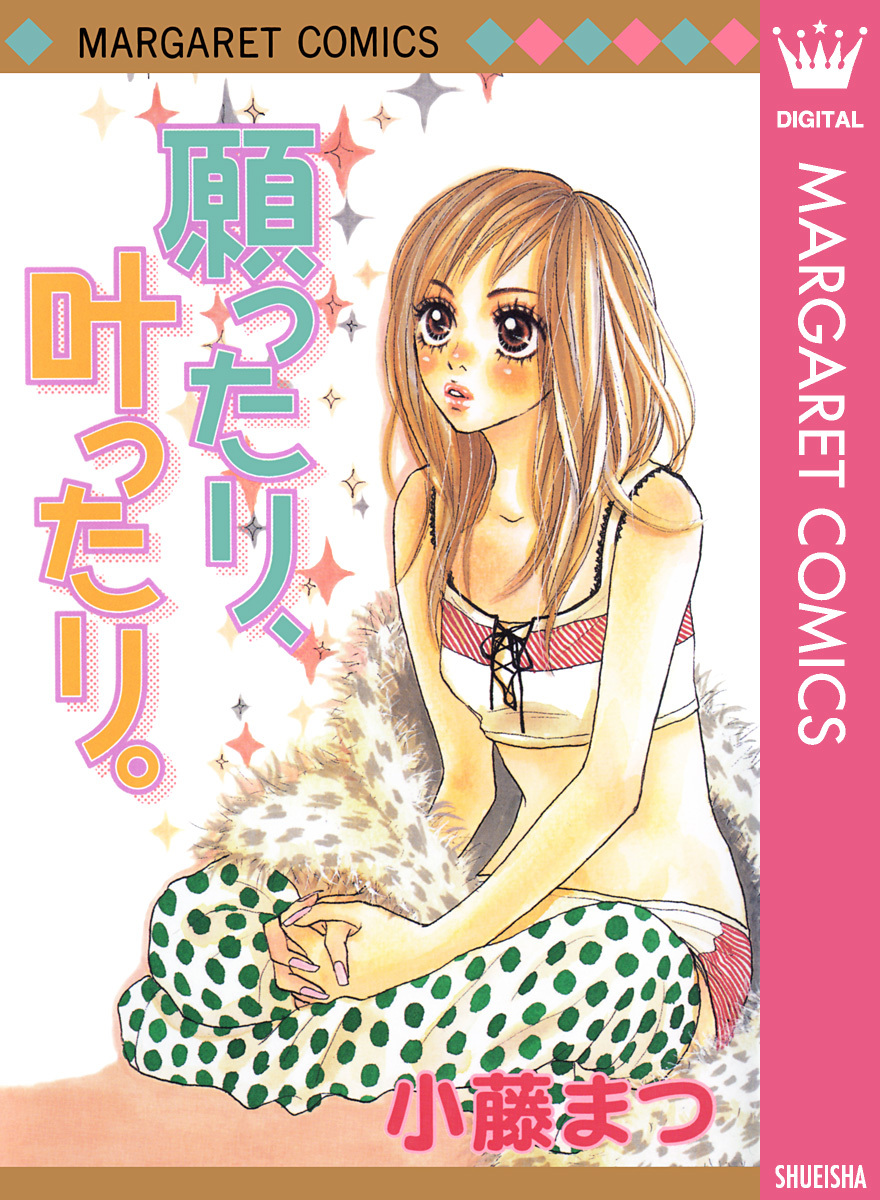 願ったり、叶ったり。/小藤まつ 集英社 ― Shueisha