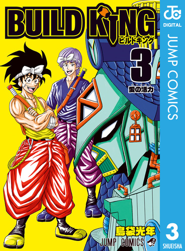 【試し読み】BUILD KING 3／島袋光年 | 集英社 ― SHUEISHA