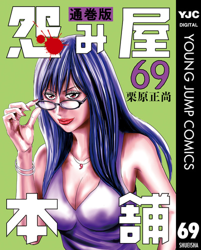 怨み屋本舗 通巻版 69／栗原正尚 | 集英社 ― SHUEISHA