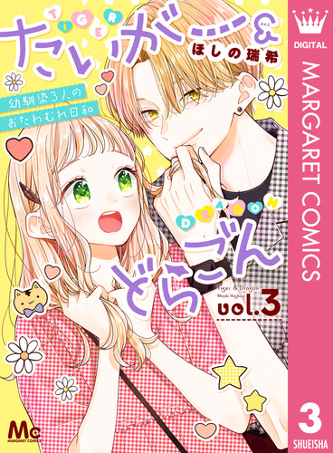 たいがー＆どらごん 3／ほしの瑞希 | 集英社コミック公式 S-MANGA