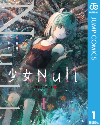 少女Null 1／中西鼎／あきま | 集英社 ― SHUEISHA