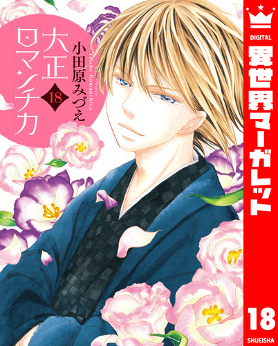 大正ロマンチカ 18【電子限定特典ペーパー付き】／小田原みづえ