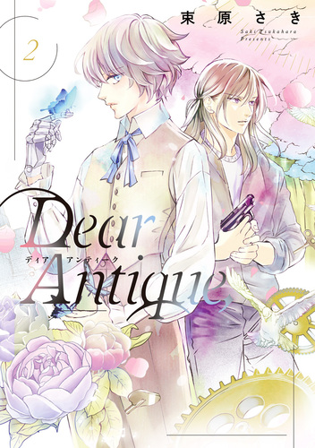 Dear Antique, 2／束原さき | 集英社 ― SHUEISHA