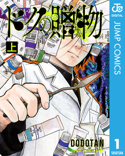 ドクの贈物 上／DODOTAN | 集英社コミック公式 S-MANGA