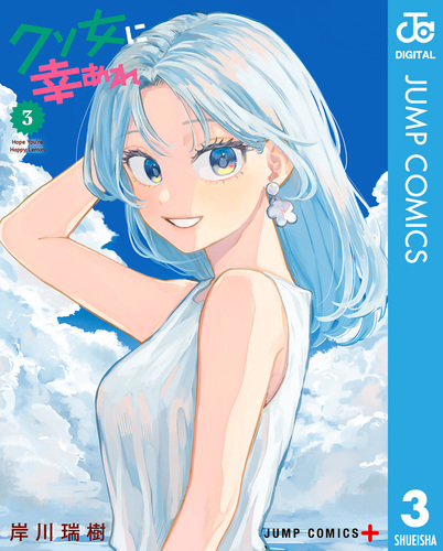 クソ女に幸あれ 3/岸川瑞樹 集英社 ― Shueisha
