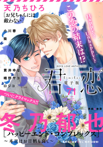君恋 71／冬乃郁也／小川春／天乃ちひろ／ロジコ／貫井ゆな／柴／晴野ヤコ | 集英社コミック公式 S-MANGA