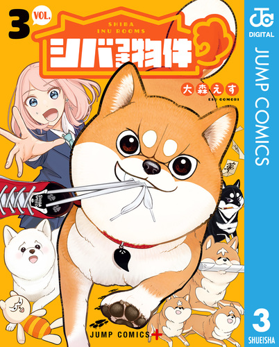 【試し読み】シバつき物件 3／大森えす | 集英社 ― SHUEISHA