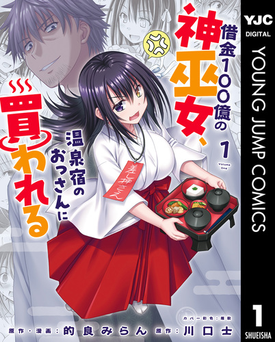 借金100億の神巫女、温泉宿のおっさんに買われる 1／的良みらん／川口士 | 集英社 ― SHUEISHA