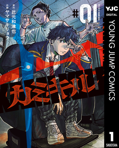 カミキル-KAMI KILL- 1／此元和津也／ヤマサキリョウ | 集英社 ― SHUEISHA