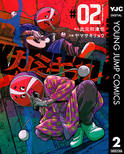 カミキル-KAMI KILL- 2／此元和津也／ヤマサキリョウ | 集英社コミック公式 S-MANGA