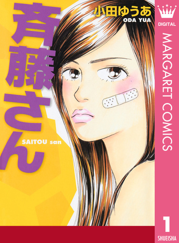 斉藤さん 1/小田ゆうあ | 集英社コミック公式 S-MANGA 斉藤さん 1/小田ゆうあ | 集英社コミック公式 S-MANGA