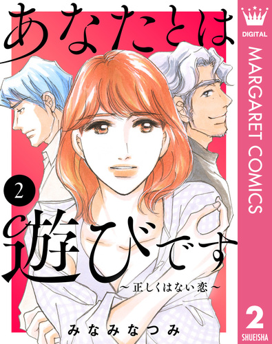 あなたとは遊びです～正しくはない恋～ 2／みなみなつみ | 集英社コミック公式 S-MANGA