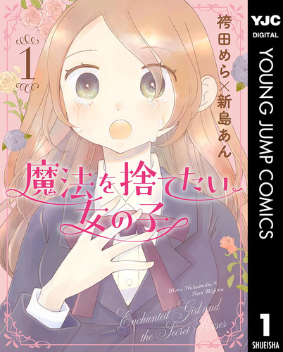 魔法を捨てたい女の子 1／袴田めら／新島あん | 集英社コミック公式 S-MANGA