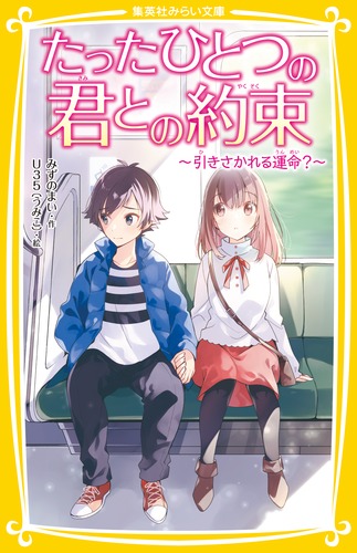 たったひとつの君との約束 ~引きさかれる運命?~/みずのまい/u35 集英社 ― Shueisha