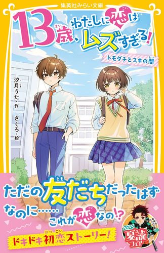 13歳、わたしに恋はムズすぎる! ～トモダチとスキの間～／汐月 うた／さくろ | 集英社 ― SHUEISHA
