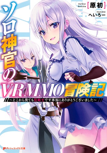 ソロ神官のVRMMO冒険記 ～どこから見ても狂戦士です本当にありがとうございました～／原初／へいろー | 集英社 ― SHUEISHA