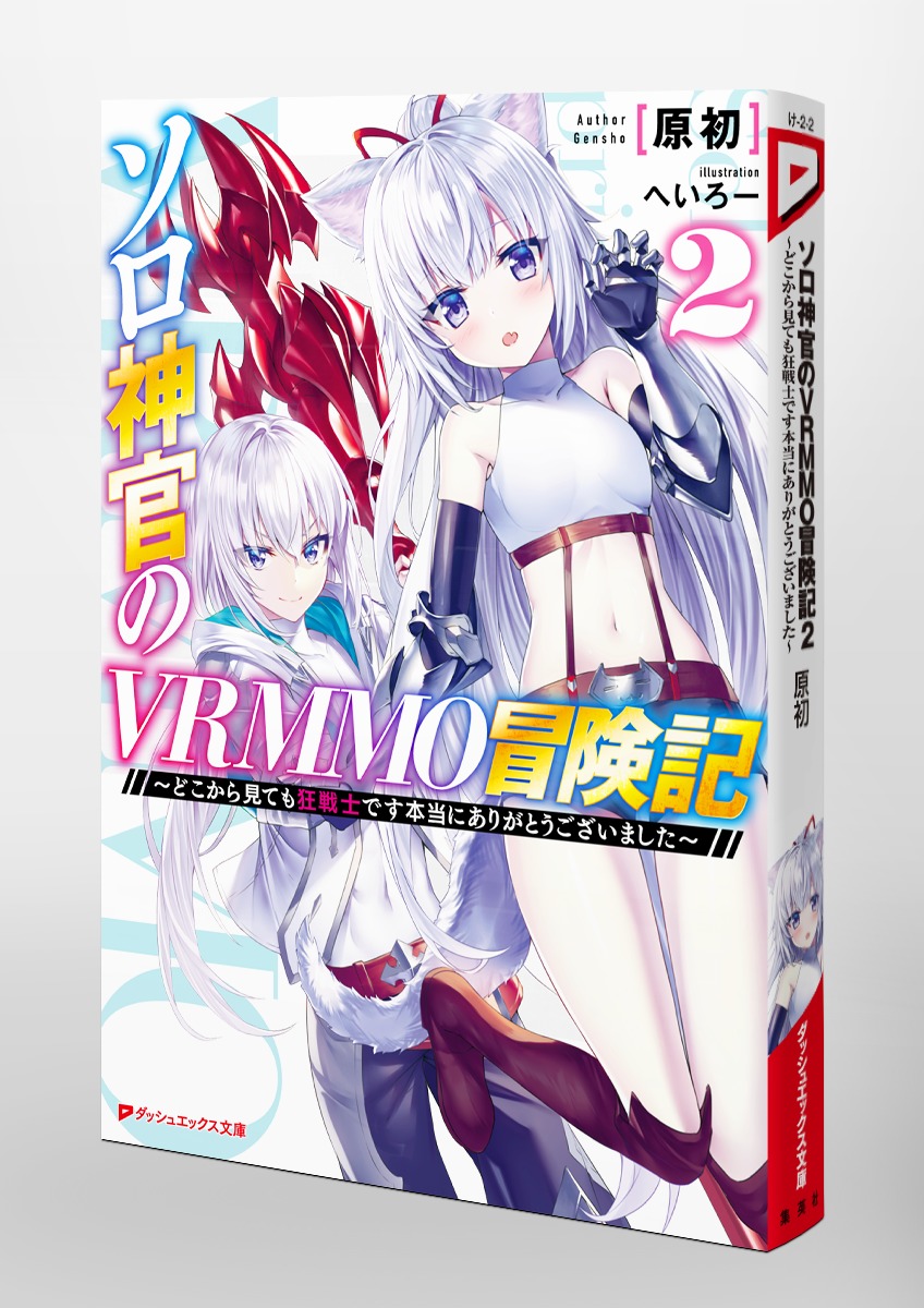 ソロ神官のVRMMO冒険記 2 ～どこから見ても狂戦士です 本当にありがとうございました～／原初／へいろー | 集英社 ― SHUEISHA