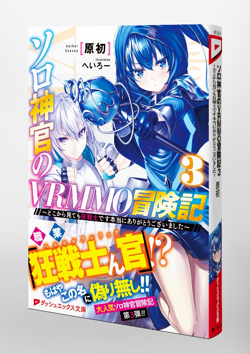 ソロ神官のVRMMO冒険記 3 ～どこから見ても狂戦士です本当にありがとうございました～／原初／へいろー | 集英社 ― SHUEISHA