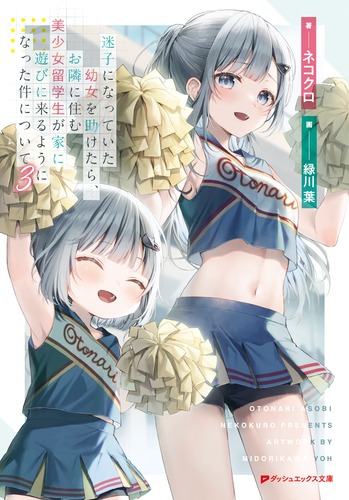 迷子になっていた幼女を助けたら、お隣に住む美少女留学生が家に遊びに来るようになった件について 3/ネコクロ/緑川 葉 集英社