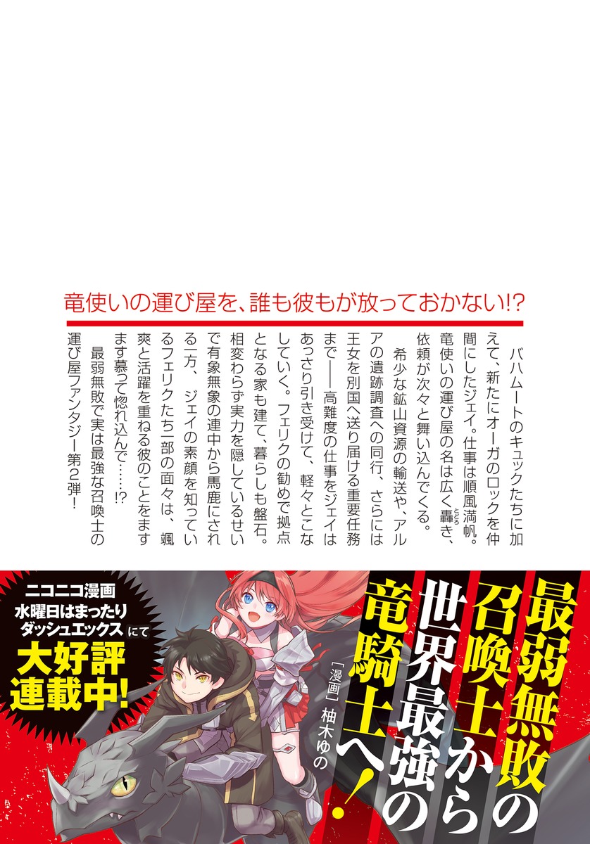 Fランク召喚士、ペット扱いで可愛がっていた召喚獣がバハムートに成長したので冒険を辞めて最強の竜騎士になる 2／ケンノジ／三弥 カズトモ
