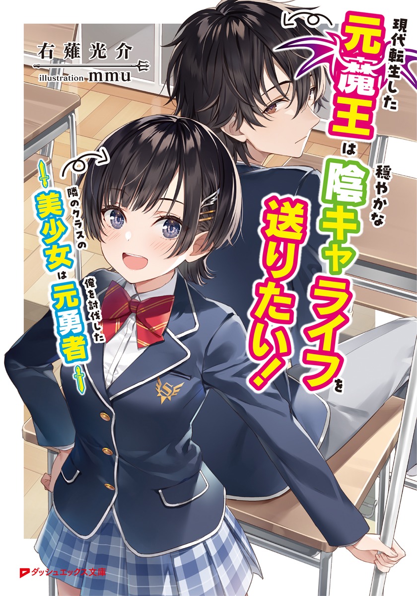 現代転生した元魔王は穏やかな陰キャライフを送りたい ~隣のクラスの美少女は俺を討伐した元勇者~/右薙 光介/mmu 集英社
