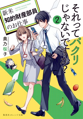 それってパクリじゃないですか? 2 ～新米知的財産部員のお仕事～／奥乃 桜子／U35 | 集英社 ― SHUEISHA