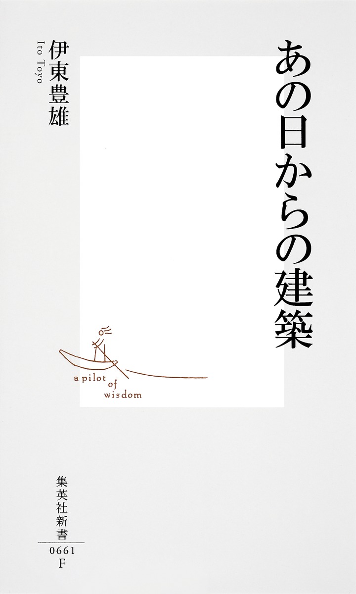 あの日からの建築/伊東 豊雄 集英社 ― Shueisha