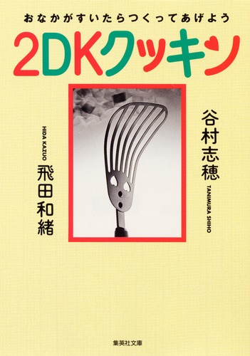 2DKクッキン おなかがすいたらつくってあげよう／谷村 志穂／飛田 和緒 | 集英社 ― SHUEISHA