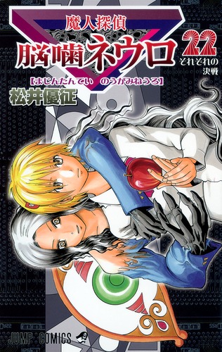 魔人探偵脳噛ネウロ 22/松井 優征 | 集英社コミック公式 S-MANGA 魔人探偵脳噛ネウロ 22/松井 優征 | 集英社コミック公式 S-MANGA
