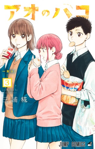 【試し読み】アオのハコ 3／三浦 糀 集英社コミック公式 S Manga 