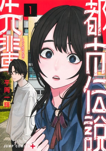 【試し読み】都市伝説先輩 1／平岡 一輝 | 集英社 ― SHUEISHA