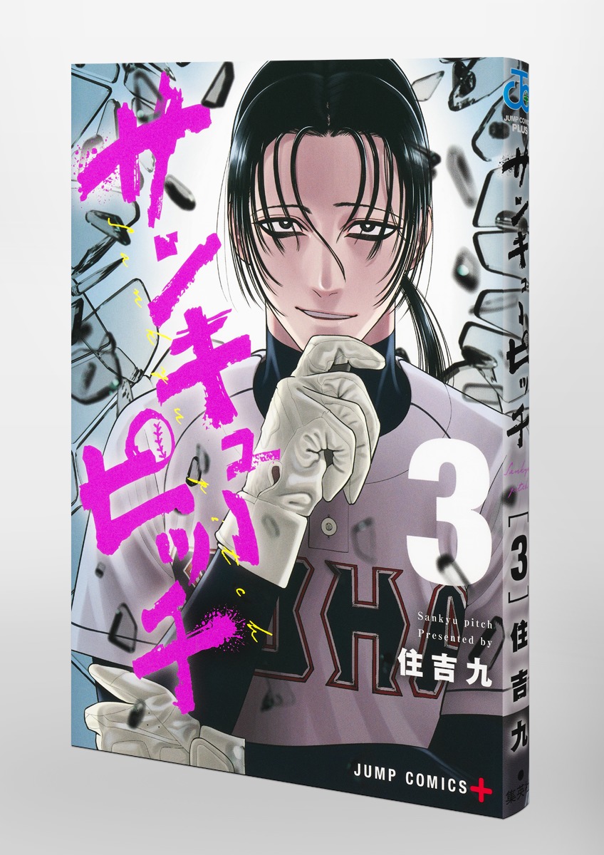 サンキューピッチ 3／住吉 九 | 集英社 ― SHUEISHA