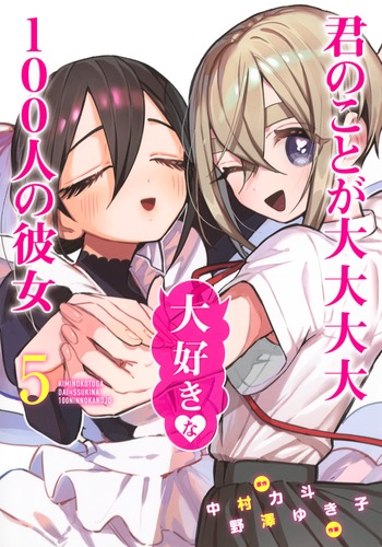 君のことが大大大大大好きな100人の彼女 5/野澤 ゆき子/中村 力斗 集英社 ― Shueisha