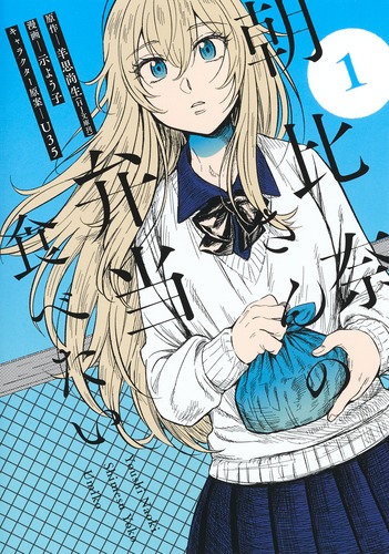 【試し読み】朝比奈さんの弁当食べたい 1／示 よう子／羊思 尚生／U35 | 集英社 ― SHUEISHA