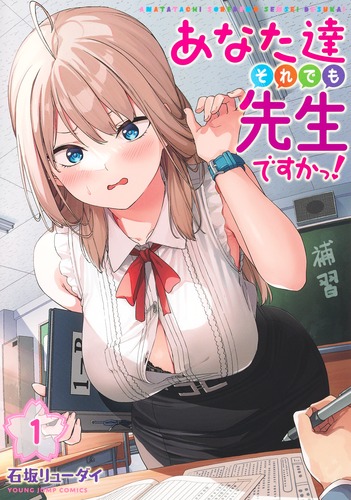 【試し読み】あなた達それでも先生ですかっ！ 1／石坂 リューダイ | 集英社 ― SHUEISHA