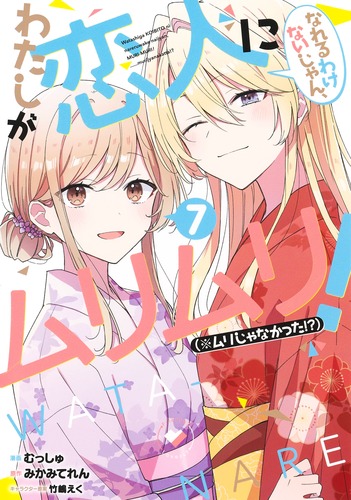 わたしが恋人になれるわけないじゃん、ムリムリ！ （※ムリじゃなかった ） 7／むっしゅ／みかみ てれん／竹嶋 えく 集英社
